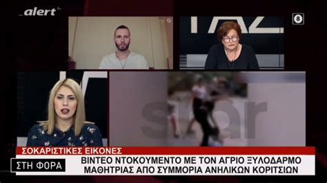 ΕΙΚΟΝΕΣ ΣΟΚ ΒΙΝΤΕΟ ΝΤΟΚΟΥΜΕΝΤΟ ΜΕ ΤΟΝ ΑΓΡΙΟ ΞΥΛΟΔΑΡΜΟ ΜΑΘΗΤΡΙΑΣ ΑΠΟ