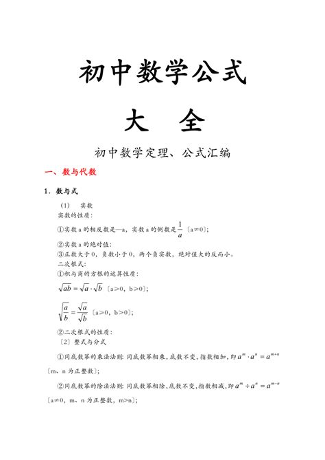初中数学公式大全整理打印版 Doc下载 10页 中考 果子办公