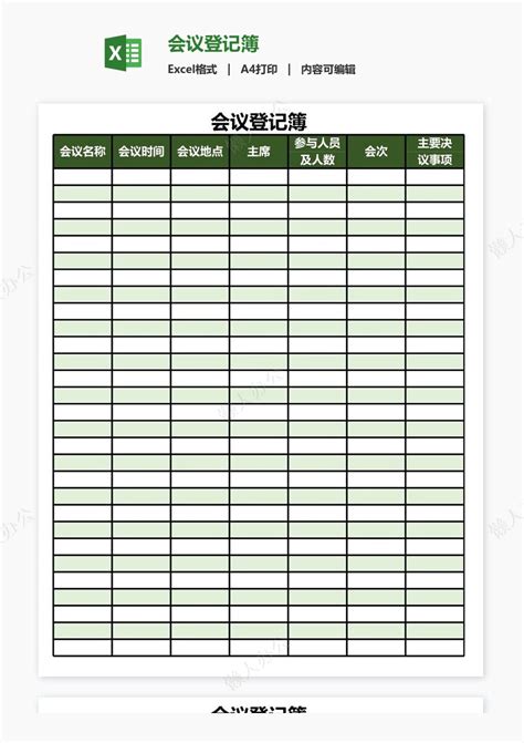 会议登记簿免费下载懒人办公