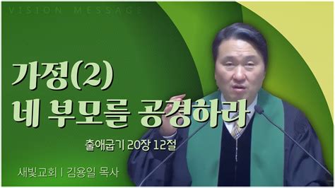 새빛교회 김용일 목사┃가정2 네 부모를 공경하라 C채널 비전메시지 Youtube
