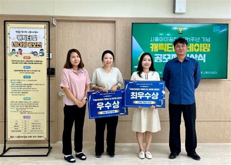 시흥도시공사 시흥아이꿈터 캐릭터 및 네이밍 공모전 수상작 발표