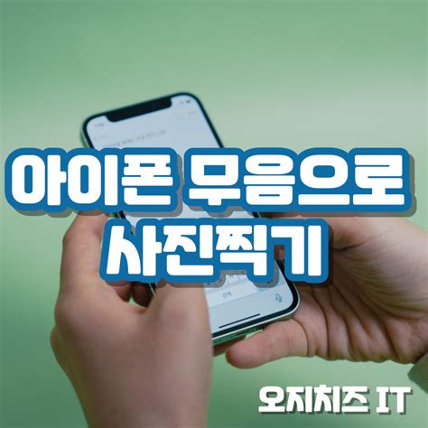 아이폰 사진 무음으로 찍기 방법
