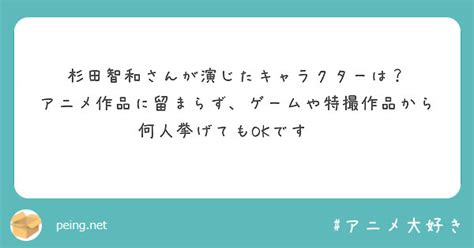 杉田智和さんが演じたキャラクターは？ アニメ作品に留まらず、ゲームや特撮作品から何人挙げてもokです‼️ Peing 質問箱