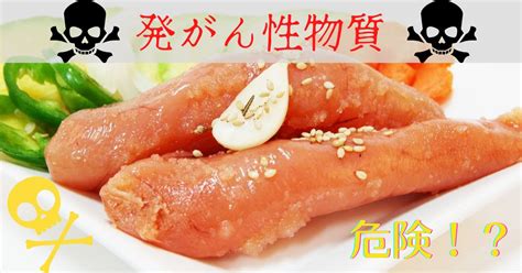 【買ってはいけない】魚卵や加工肉に発がん性物質が含まれているって知ってた？