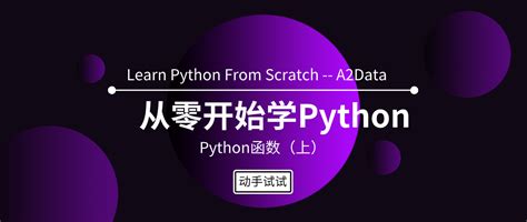 6 Python函数 上 DataScience