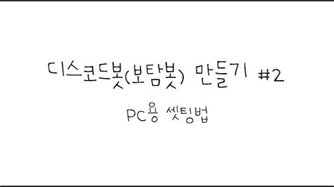 디스코드 봇 보탐봇 만들기 2 pc용 셋팅법 youtube