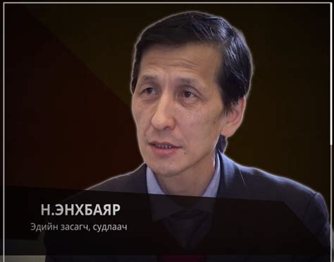 Эдийн засагч судлаач Н ЭНХБАЯР