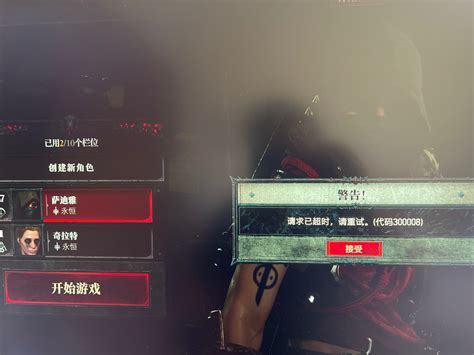 请求已超时，代码300008 178