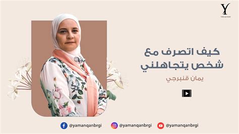 كيف اتصرف مع شخص يتجاهلني يمان قنبرجي Youtube