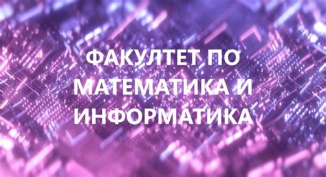 Факултет по математика и информатика към Шуменски университет Епископ Константин Преславски
