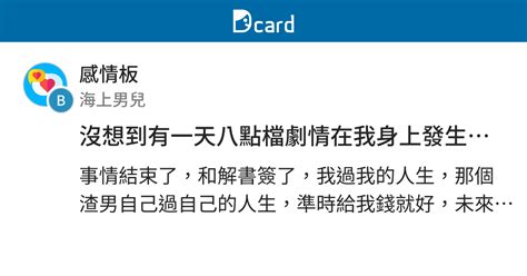 沒想到有一天八點檔劇情在我身上發生（3） 感情板 Dcard