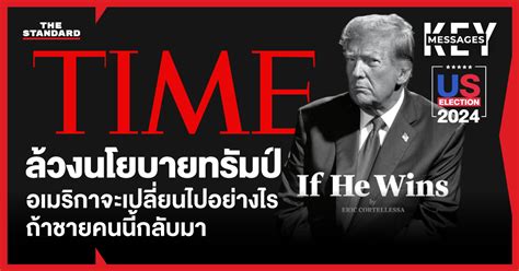 ชมคลิป ทรัมป์ออกตัวแรง ขอกลับมากอบกู้อเมริกา ชูนโยบายกีดกัน Lgbtqia