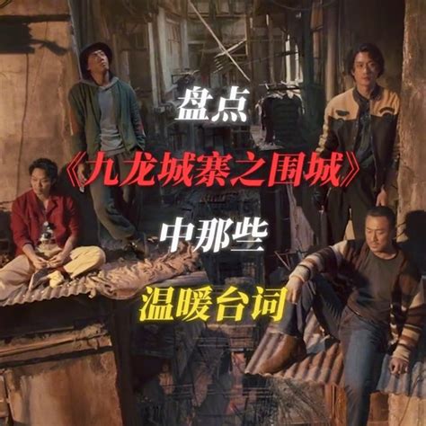 九龙城寨之围城 古天乐 洪金宝 任贤齐 关注我 查看视频完整版盘点电影中那些经典温暖台词 刘俊谦 林峯 胡子彤 张文杰 2024港片