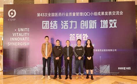 新闻中心联环药业在全国医药行业质量管理（qc）小组成果发表交流会上再获佳绩 江苏联环药业股份有限公司