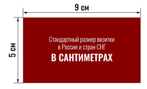 Стандартные размеры визиток в России и стран СНГ и за рубежом