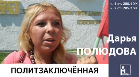 «Мемориал считает политзаключённой левую активистку Дарью Полюдову обвинённую в призывах к
