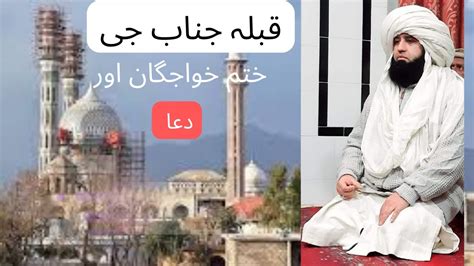 قبلہ جناب جی ختم خواجگان اور دعا Youtube