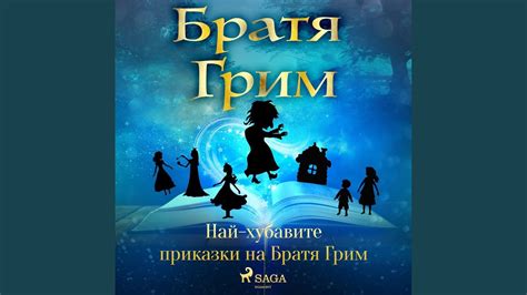 Chapter 1 7 Най Хубавите приказки на Братя Грим Youtube