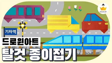 드로윈아트 탈것 종이접기 🎨 자동차 버스 트럭 기차 Youtube