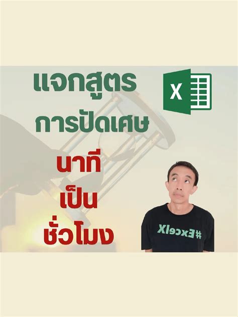 แจกสูตร Excel ปัดเศษ 15 นาที Video Published By Excelx Lemon8