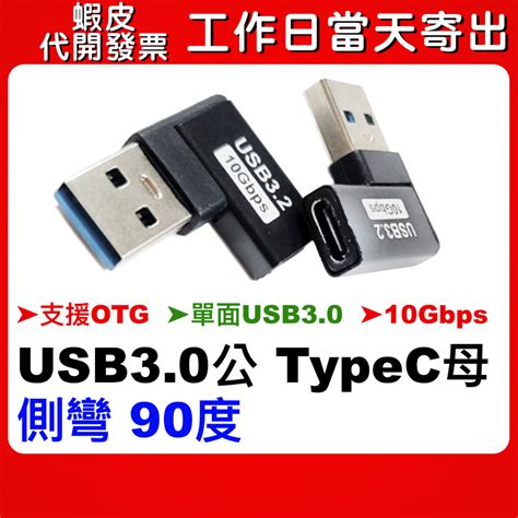 蝦皮隔日到貨 Typec 90度 Usb 3 0 Otg 單面usb 3 0 L型 Type C 母 公90度 轉接頭 蝦皮購物