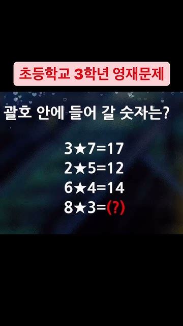 ㅋㅋㅋㅋ초등 영재 수학문제 초등수학 수학 퀴즈 영재 Youtube