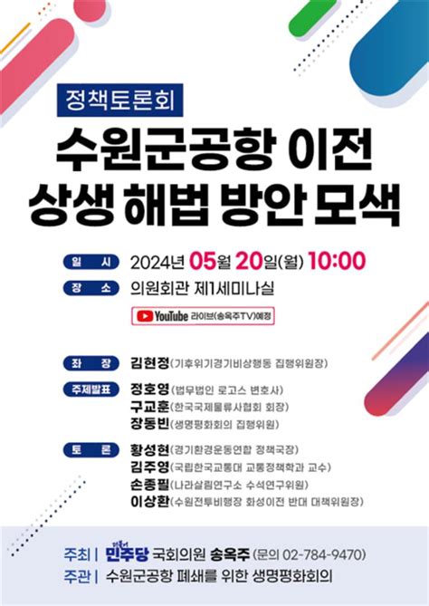 송옥주 국회의원 “수원군공항 이전 상생 해법 방안 모색을 위한 정책토론회” 개최수원화성신문 수원·화성 대표 지역신문