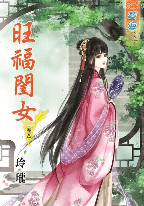 旺福閨女 卷四 誠品線上