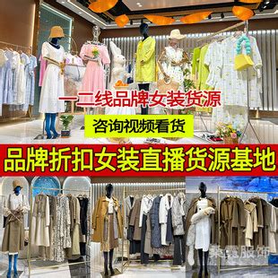 专柜品牌女装尾款折扣批发清货撤柜孤品衣服混批走份实体直播货源 阿里巴巴