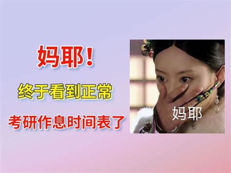 妈耶！终于看到正常人的考研作息表了！ 今年一定会考上呀 今年一定会考上呀 哔哩哔哩视频