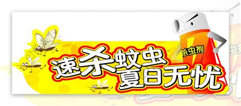 杀虫剂广告图片素材 编号13982864 图行天下