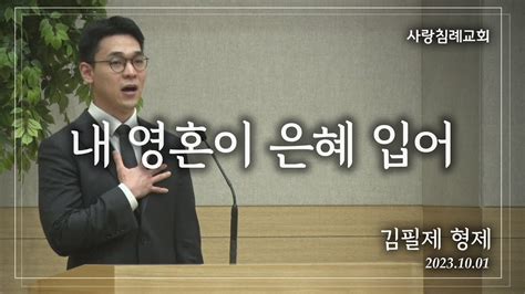 특송 내 영혼이 은혜 입어 김필제 형제 사랑침례교회 정동수 목사 킹제임스 흠정역 성경 찬양 찬송 2023 10 1 Youtube
