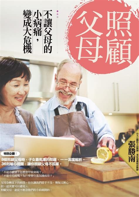 照顧父母：不讓父母的小病痛，變成大危機 電子書 誠品線上