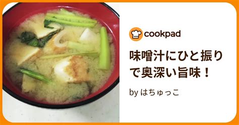 味噌汁にひと振りで奥深い旨味！ By はちゅっこ 【クックパッド】 簡単おいしいみんなのレシピが396万品