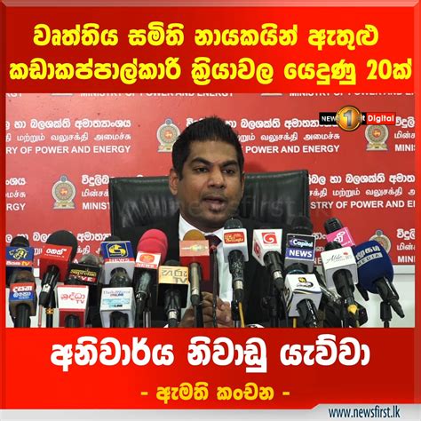 වෘත්තිය සමිති නායකයින් ඇතුළු 20ක් අනිවාර්ය නිවාඩු යැවු බව ඇමති කංචන