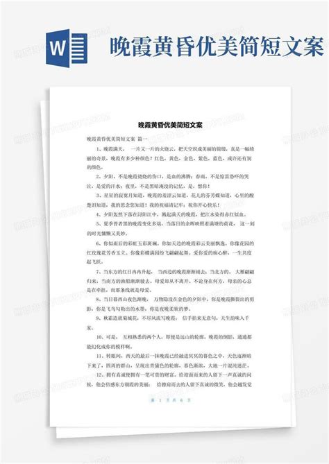 晚霞黄昏优美简短文案word模板下载编号qwdamgno熊猫办公