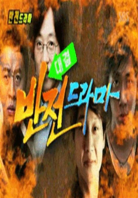 대결 반전 드라마 2004 왓챠피디아