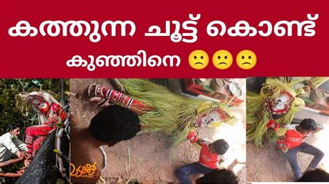 തെയ്യം കാണാൻ വന്ന കുഞ്ഞിനെ ഗുളികൻ പിടിച്ചപ്പോൾ പിന്നീട് സംഭവിച്ചത്