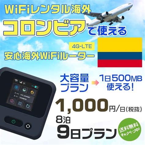 【楽天市場】wifi レンタル 海外 コロンビア Sim 内蔵 Wi Fi 海外旅行wifi モバイル ルーター 海外旅行wifi 8泊9日