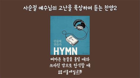 [ccm Playlist] 사순절 예수님의 고난을 묵상하며 듣는 찬양2 [서울제일교회] Youtube