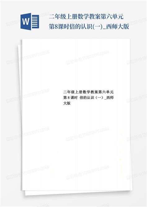 二年级上册数学教案第六单元第8课时倍的认识一西师大版word模板下载编号logxkagd熊猫办公