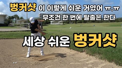 골프레슨 벙커샷 한방에 탈출하기~ 세상 쉬운 벙커샷 And 여러분들도 벙커의 신이 될 수 있습니다 And 외우고 따라하세요