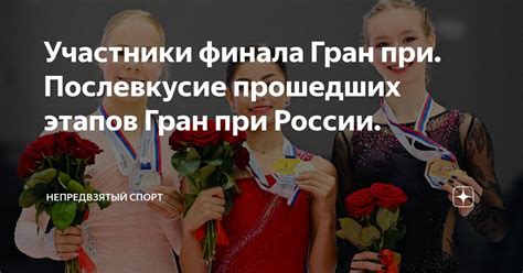 Участники финала Гран при Послевкусие прошедших этапов Гран при России