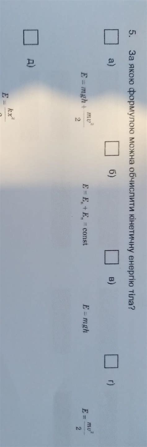За якою формулою можна обчислити кінетичну енергію тіла5 номер я не знаю прошу допомоги мене