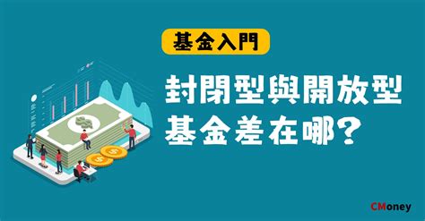 封閉型和開放型基金差在哪？ 基金小學堂 ｜投資小學堂