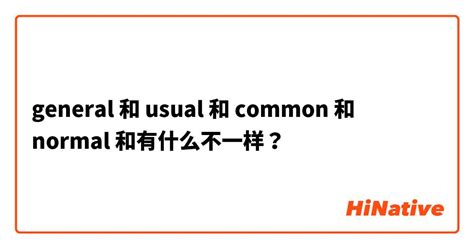 General 和 Usual 和 Common 和 Normal 和有什么不一样？ Hinative