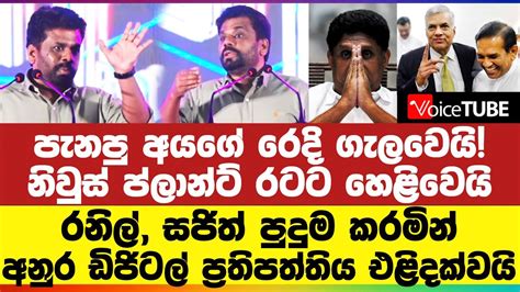 පැනපු අයගේ රෙදි ගැලවෙයි රනිල් සජිත් පුදුම කරමින් අනුර ඩිජිටල් ප්