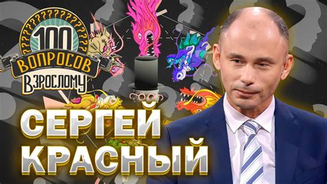 100 вопросов взрослому Сергей Красный Карьера семья здоровье