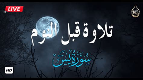 سورة يس كامله تلاوه تريح القلب قبل النوم سبحان من رزقه هذا الصوت