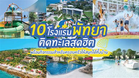 10 โรงแรมพัทยาติดทะเลสุดฮิต พร้อมกิจกรรมสำหรับครอบครัวให้สนุกได้ทั้ง